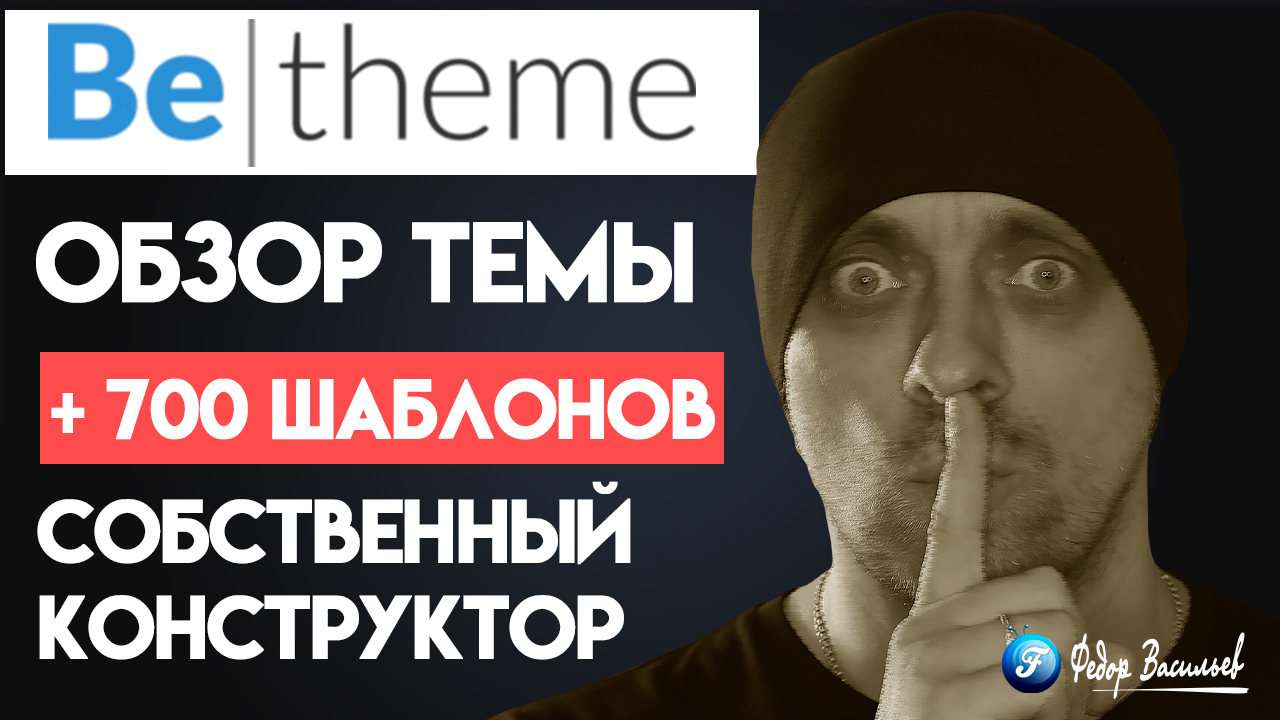 Betheme WordPress тема, обзор / +700 шаблонов | Школа Федора Васильева