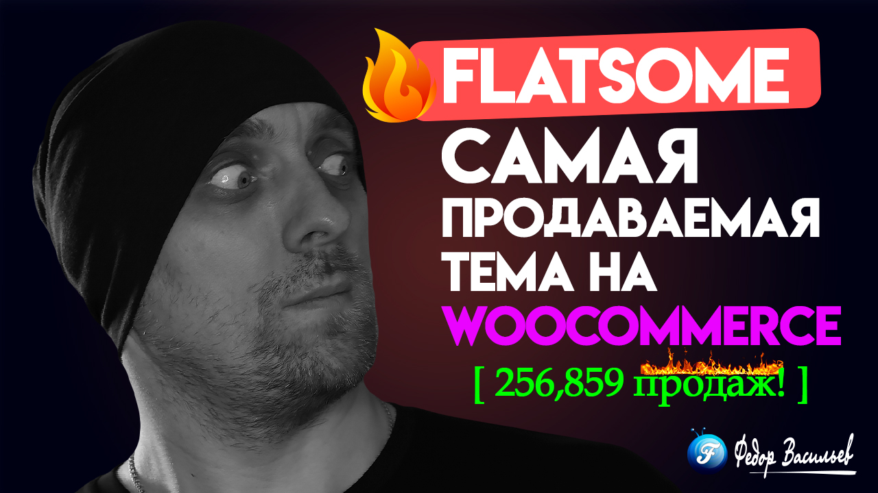 Flatsome Тема на WooCommerce, ВИДЕО разбор для новичков | Школа Федора ...