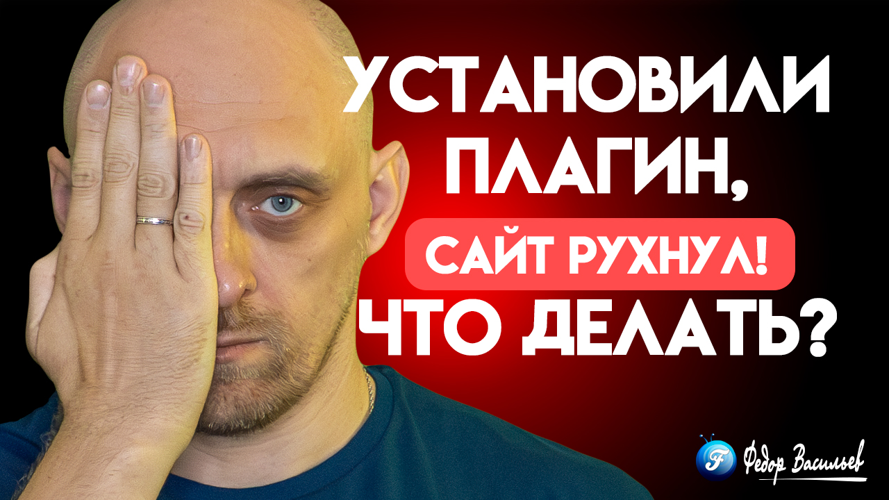 Критическая ошибка WordPress, показываю как исправить | Школа Федора ...