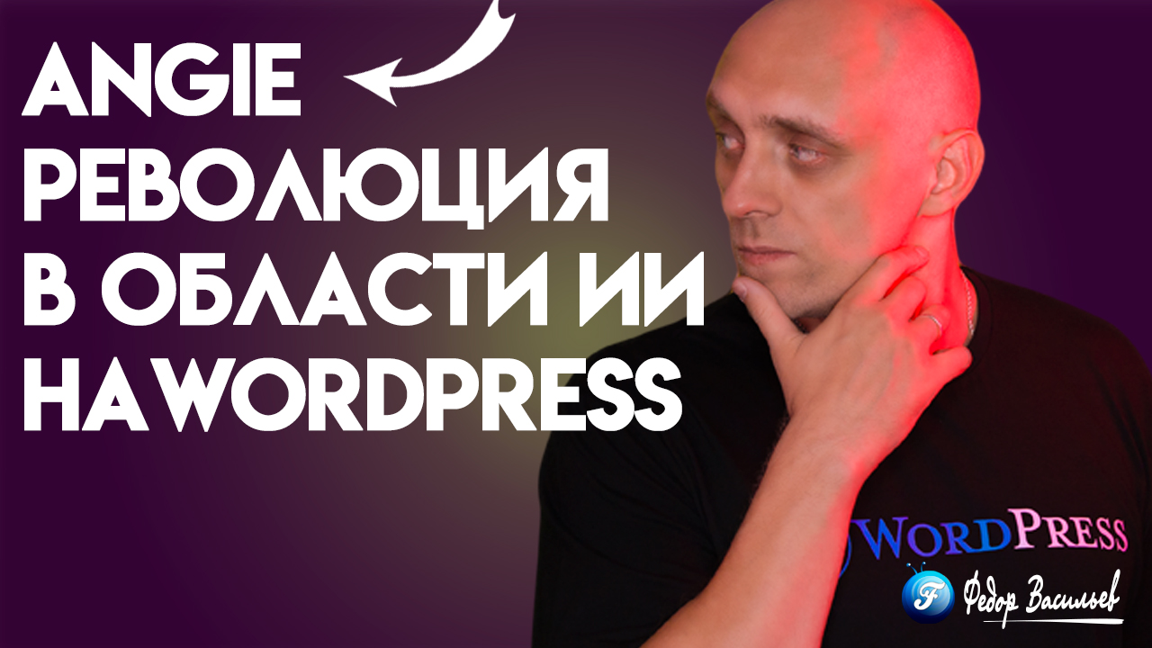 Angie AI WordPress: революция в области ИИ | Школа Федора Васильева
