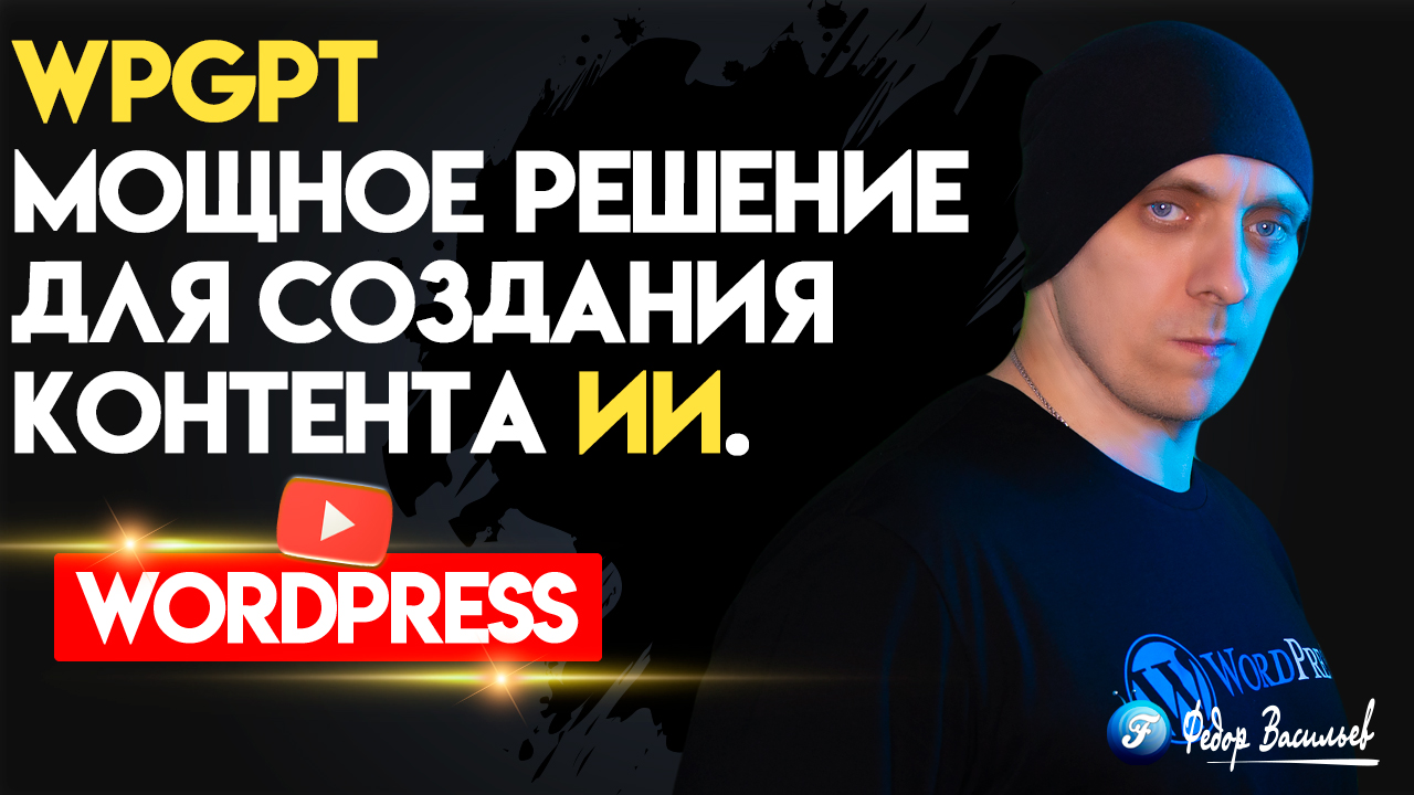 Генерация контента WP: WPGPT, анализ конкурентов, SEO | Школа Федора ...